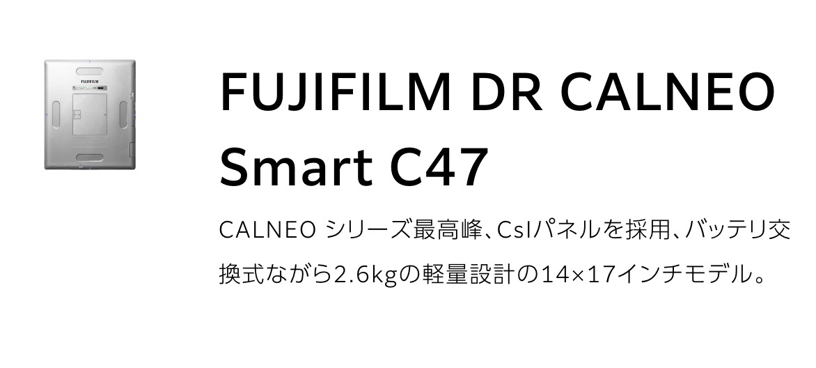 FUJIFILM DR CALNEO Smart S47 | 株式会社EMILUCK